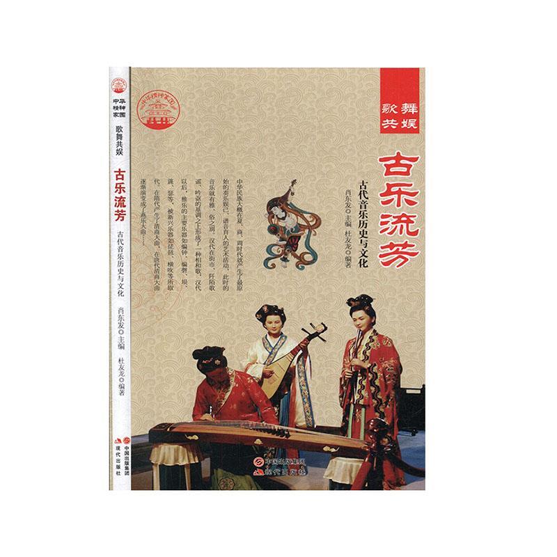 古乐流芳 9787514324563 现代出版社