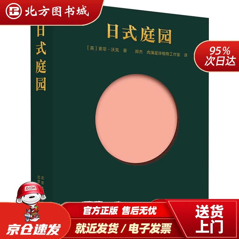 【现货】日式庭园(英)索菲·沃克北京美术摄影出版社 北方图书城