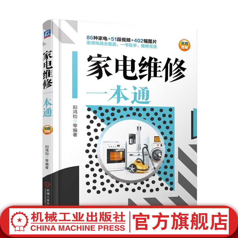 官网现货 家电维修一本通 阳鸿钧 维修工具使用教程 冰箱电视机洗衣机空调器手机小家电自学入门图解大全维修教程书籍
