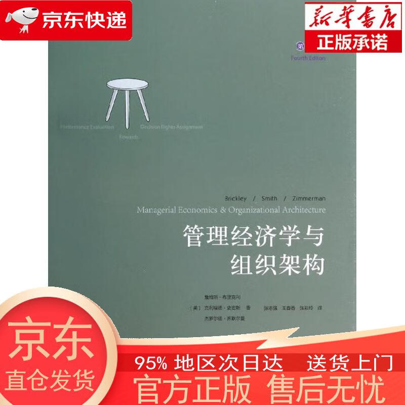 【全新速发】管理经济学与组织架构（第4版） [美]詹姆斯·布里克利，[美]克利福德·史密斯，[美]杰罗尔德·齐默尔曼 人民邮电出版社