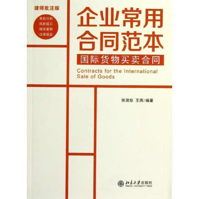 企业常用合同范本:国际货物买卖合同律师批注版