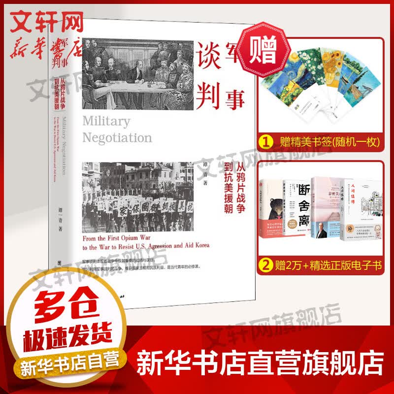 军事谈判 从鸦片战争到抗美援朝 图书
