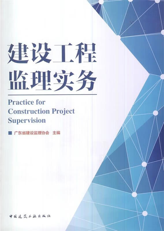 建设工程监理实务 广东省建设监理协会主编【书】