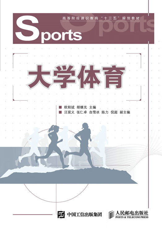 大学体育 人民邮电出版社 9787115425041