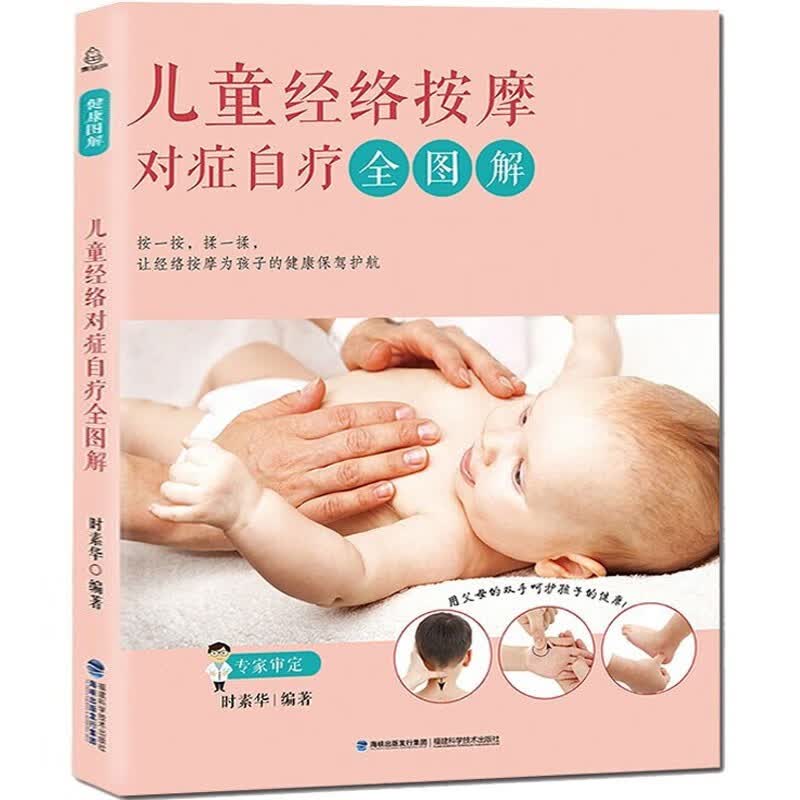 儿童经络按摩对症自疗全图解 小儿推拿书籍教材学按摩书