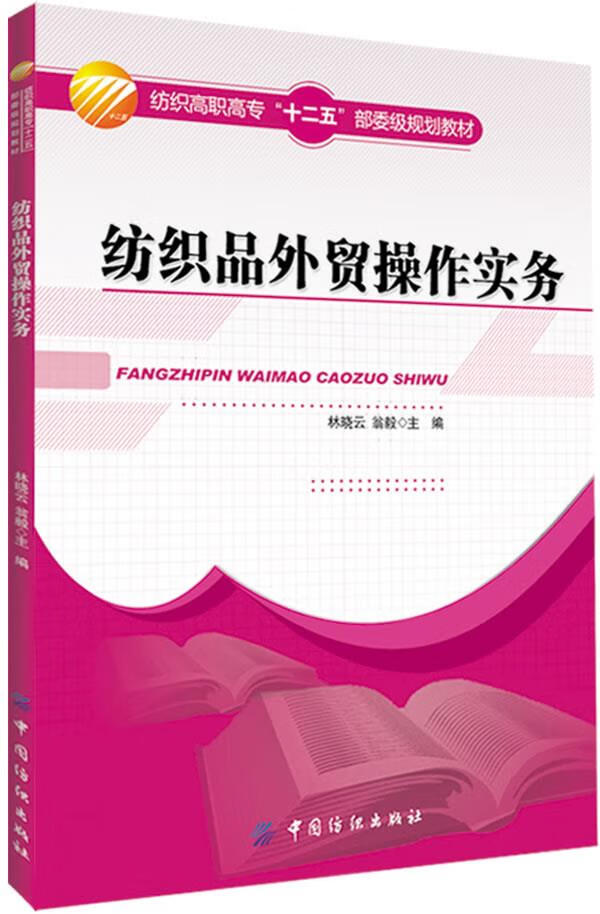 纺织品外贸操作实务 林晓云, 翁毅主编 9787506485371