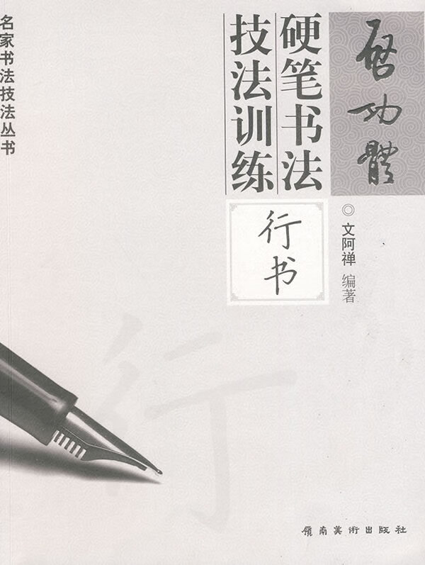 【书】启功体硬笔书法技法训练 行书