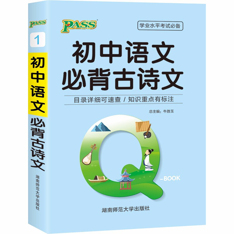 新版新版 Q-Book初中语文必背古诗文 PASS绿卡图书QBOOK初中语文学业水平考试复习书