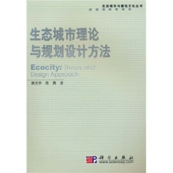 生态城市理论与规划设计方法 黄光宇, 陈勇 科学出版社