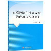 家庭经济在社会发展中的应用与发展研讨