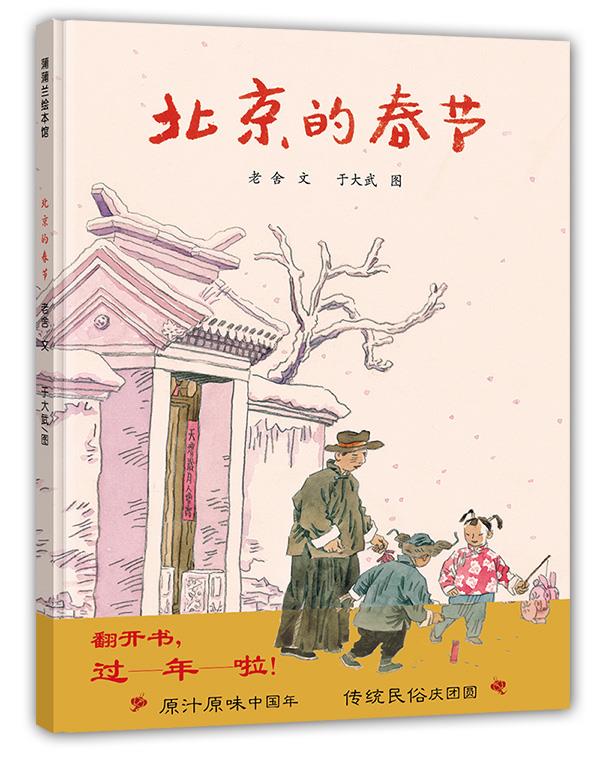 北京的春节