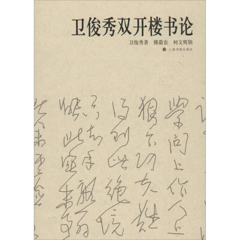 卫俊秀双开楼书论【好书，下单速发】