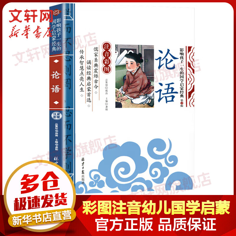 论语 彩图注音版 影响孩子一生的国学启蒙经典系列 幼儿国学启蒙书 图书