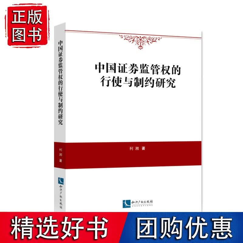 中国证券监管权的行使与制约研究
