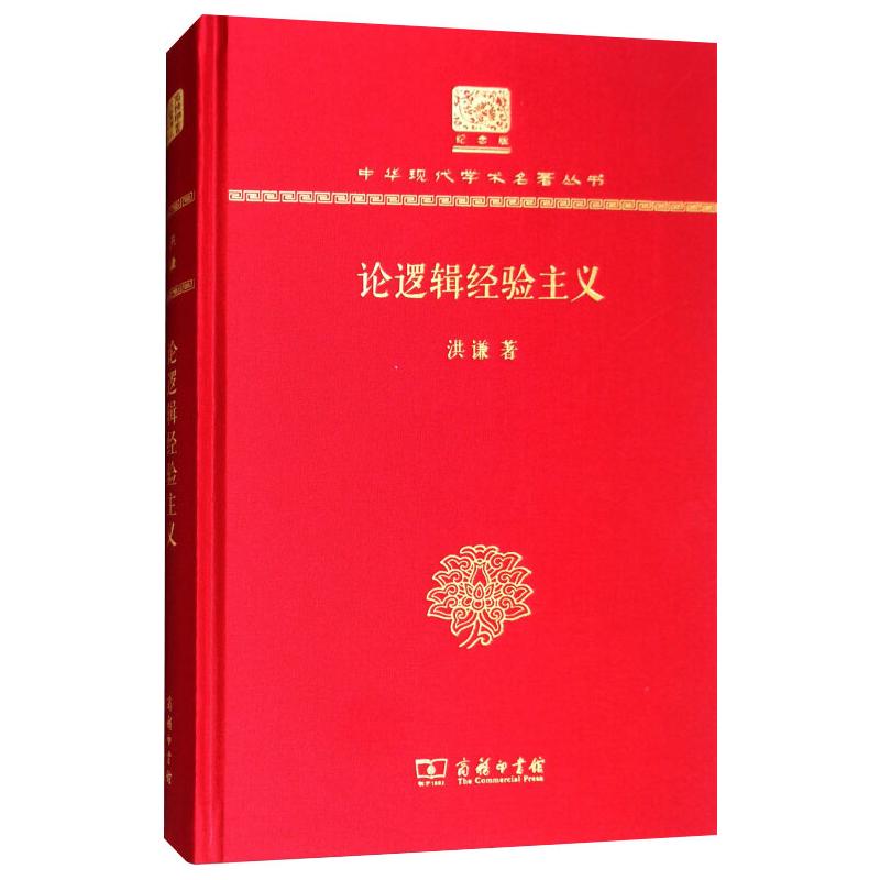 论逻辑经验主义(120年纪念版)/中华现代学术名著丛书 洪谦 书籍