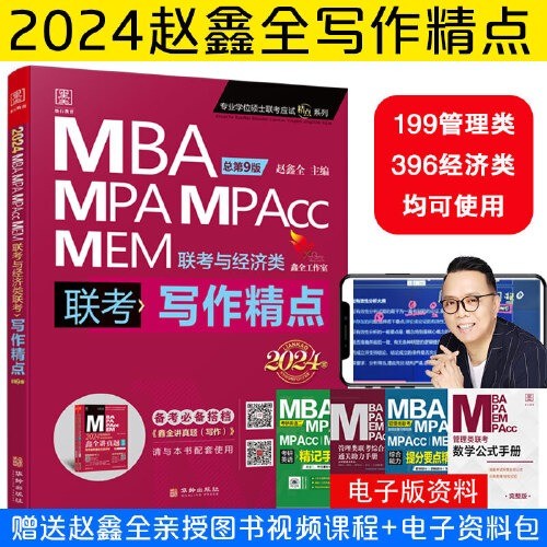 【当当现货 科目可选】2024管综联考教材考研MBA/MPA/MPAcc/MEM联考与经济类联考陈剑数学高分指南赵鑫全逻辑孙永逻辑写作英语分册199管理类联考综合能力396经济类联考综合能力 2024