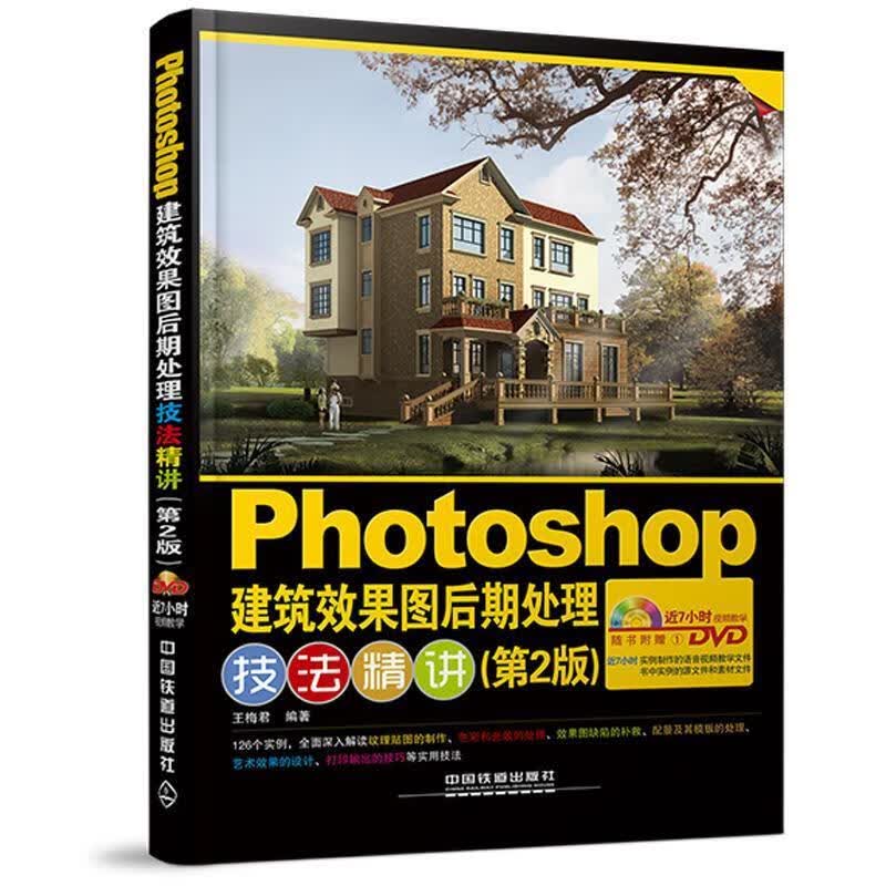 Photoshop效果图后期处理技法精讲 第2版 含盘 王梅君著 9787113191498【图
