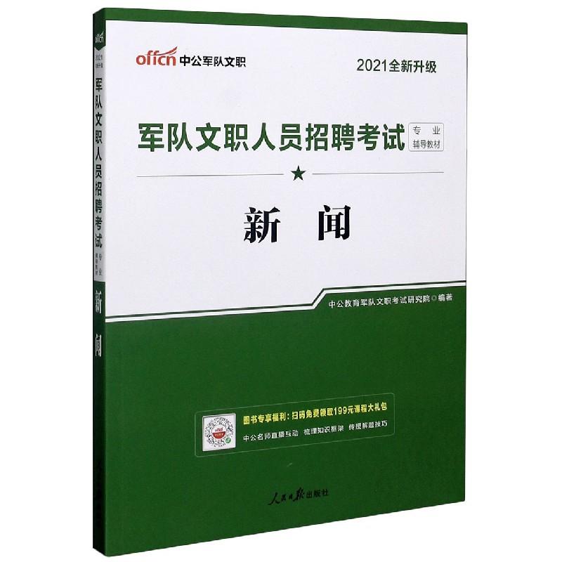 新闻(2021全新升级军队文职人员招聘考试专业辅导教材)