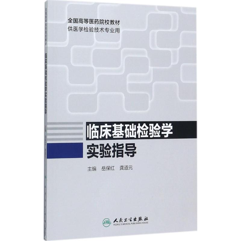 临床基础检验学实验指导