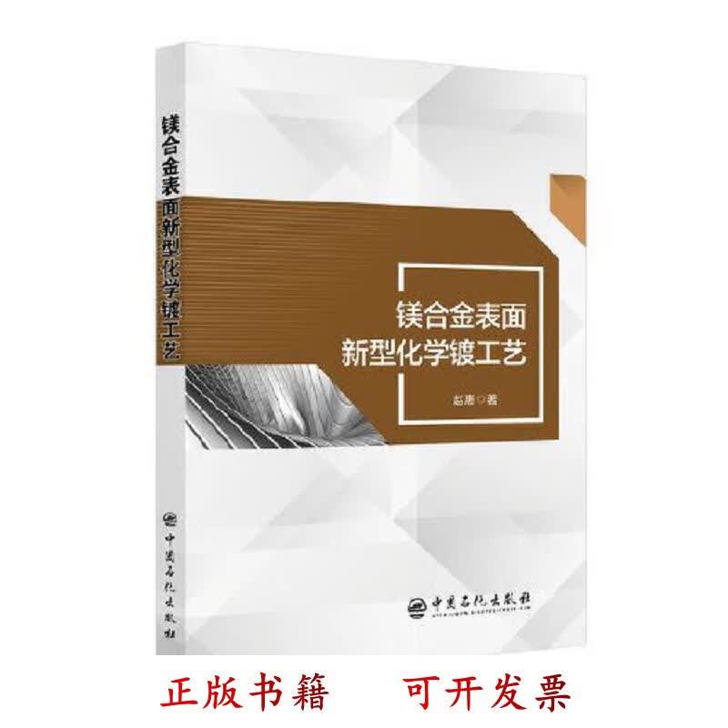 镁合金表面新型化学镀工艺 赵惠 中国石化出版社有限公司 9787511465283