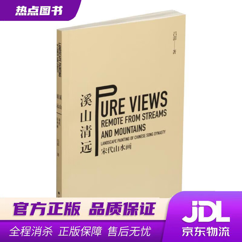 溪山清远：宋代山水画 吕澎 上海书画出版社