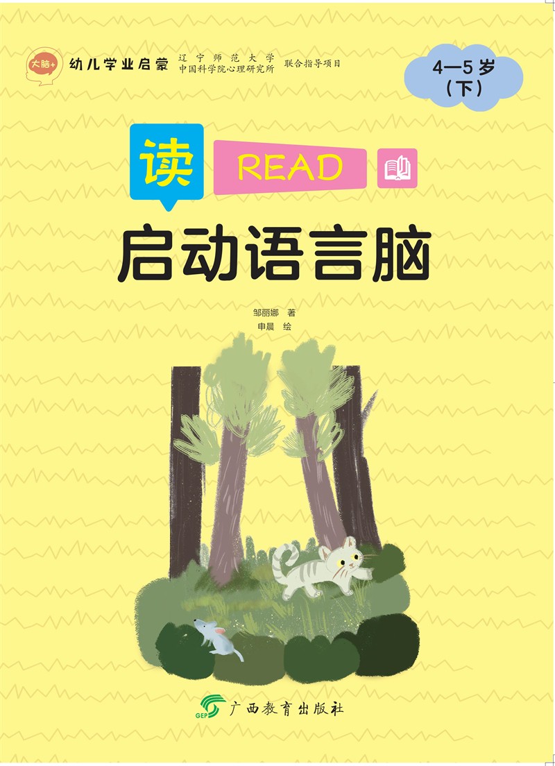 启动语言脑. 4—5岁. 下