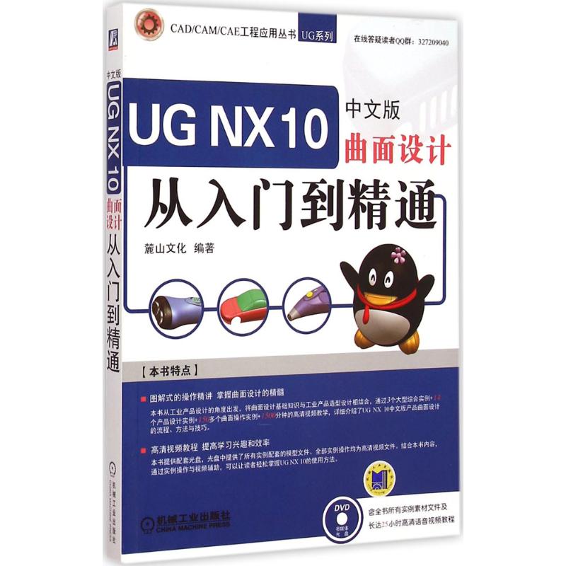 UGNX10中文版曲面设计从入门到精通