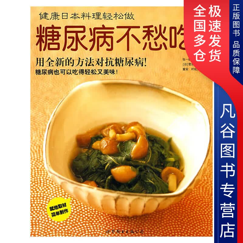 健康日本料理轻松做 糖尿病不愁吃