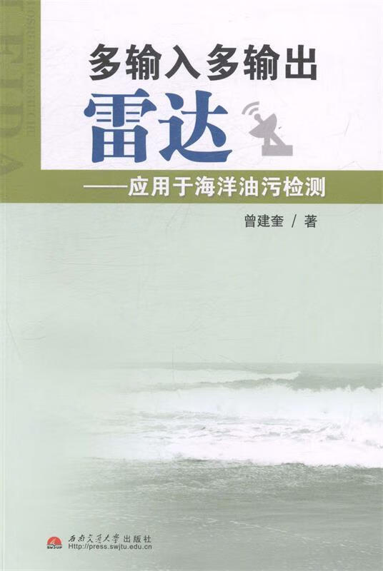 多输入多输出雷达-应用于油污检测 曾建奎著 9787564330552