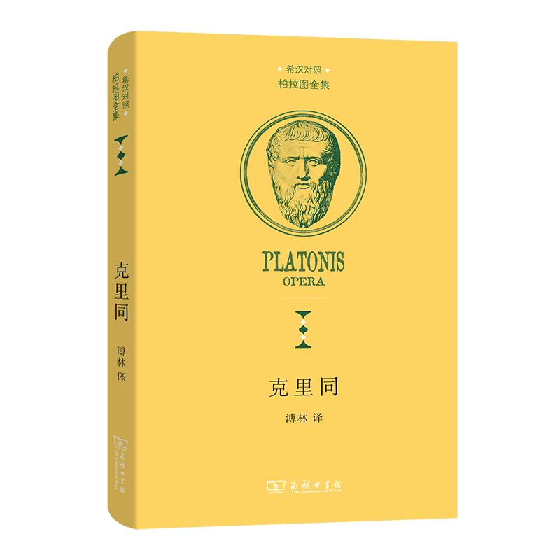 克里同/柏拉图全集