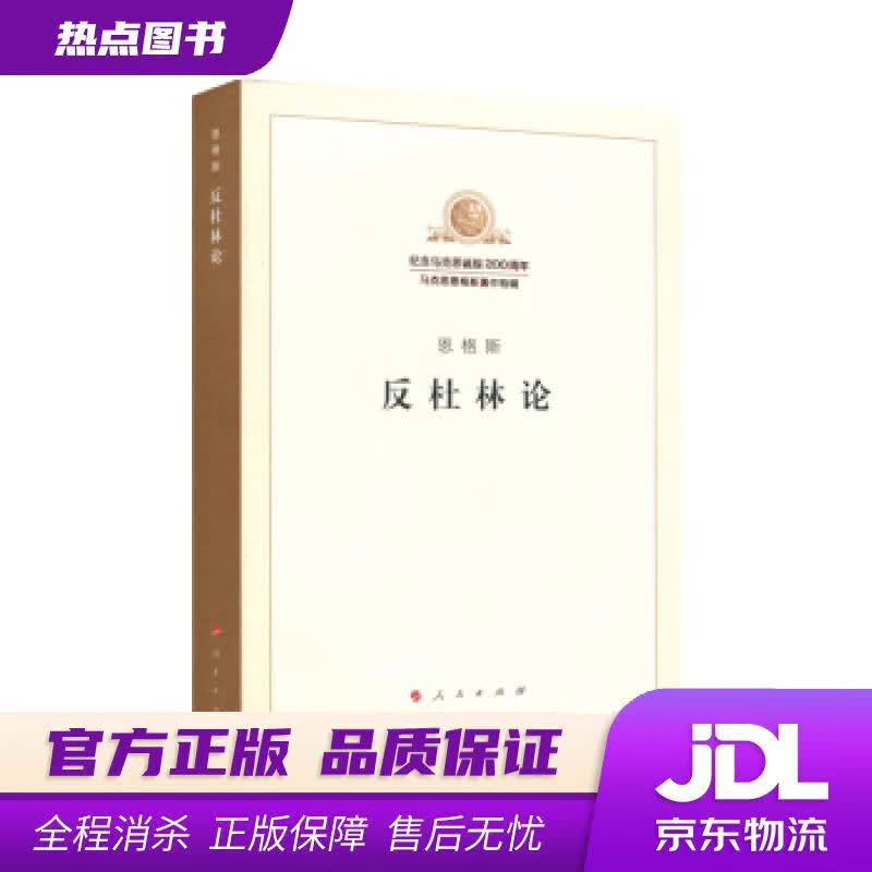 反杜林论 恩格斯 著 人民出版社