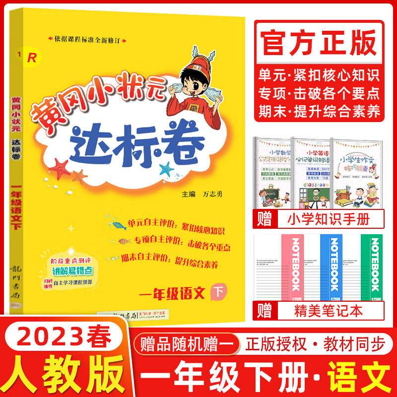 2023春 黄冈小状元达标卷一年级语文下册 R人教版 小学语文单元期中期末检测题小状元一年级下册语文同步测试