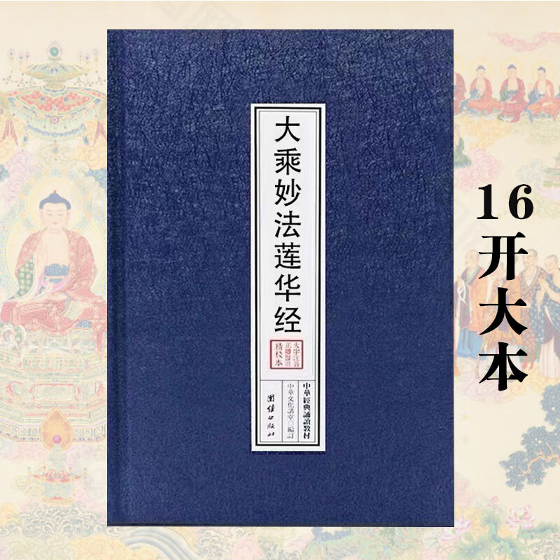 大乘妙法莲华经注音版法华经简体大字带拼音版佛经读诵本硬壳精装