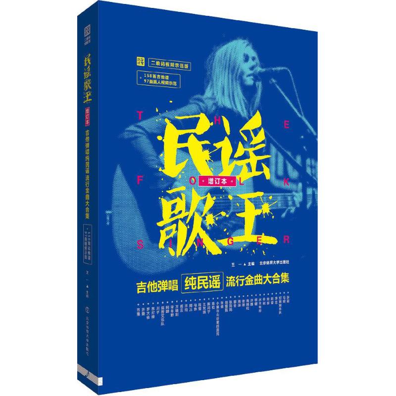 民谣歌王(二维码示范版,增订本)