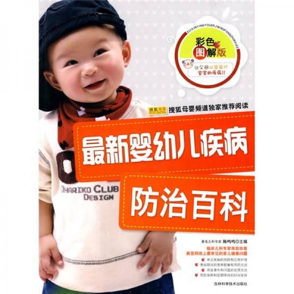最新婴幼儿疾病防治百科（彩色图解版）
