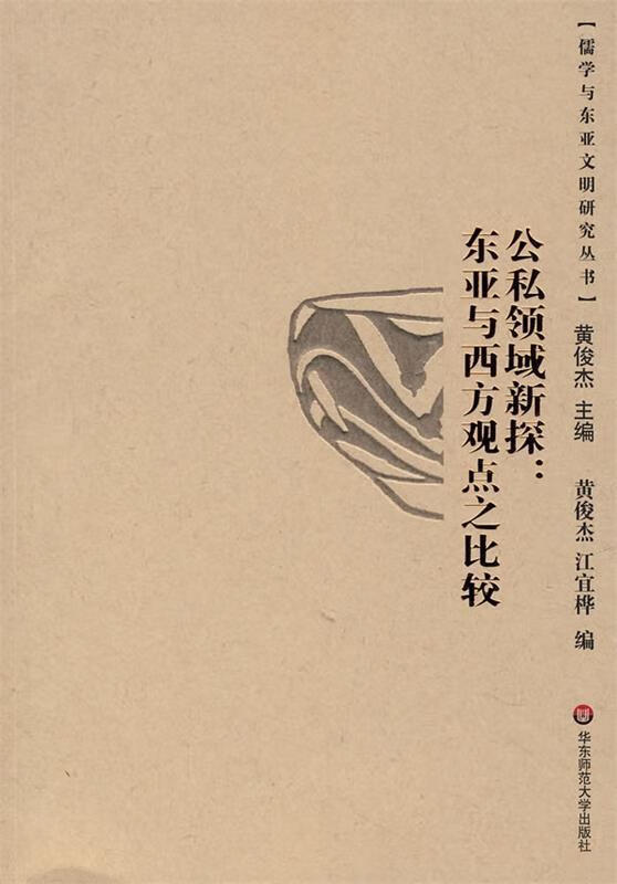 公私领域新探：东亚与西方观点之比较