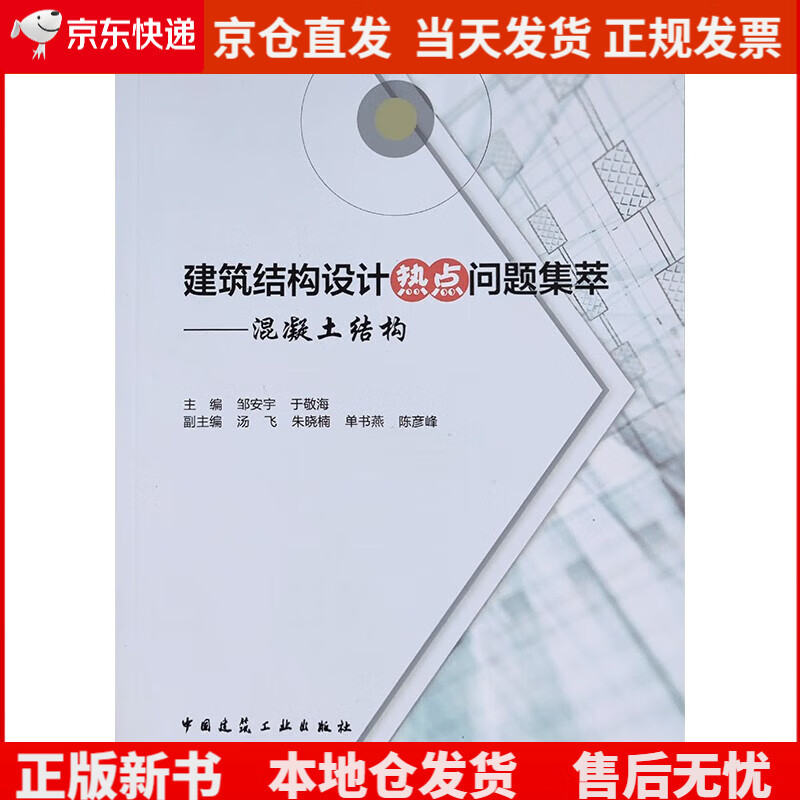 建筑结构设计热点问题集萃---混凝土结构《现货速发》，