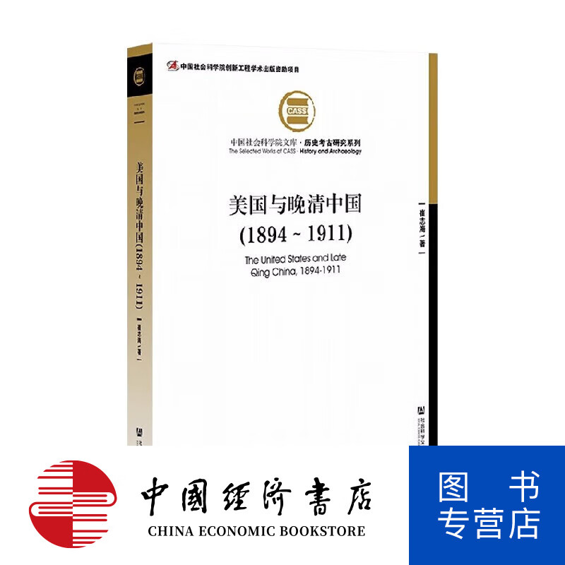 美国与晚清中国 1894～1911 崔志海 著 政治