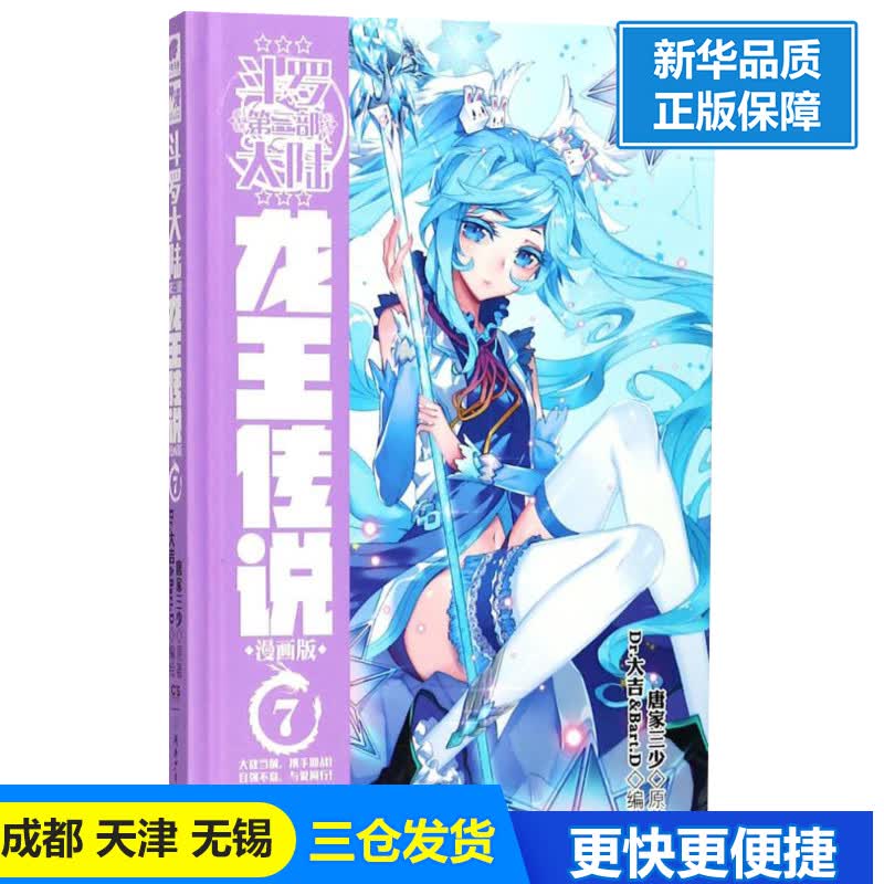 斗罗大陆(漫画版)第3部,龙王传说.7