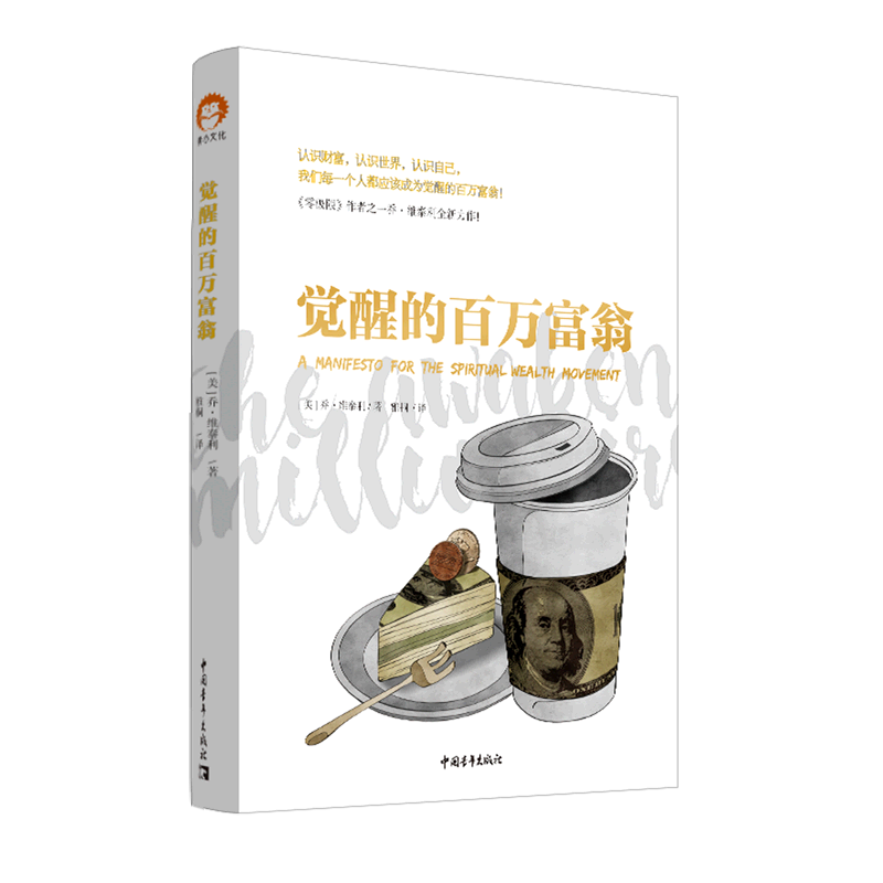 觉醒的百万富翁