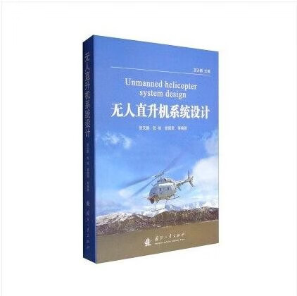 无人直升机系统设计 出版社：国防工业出版社