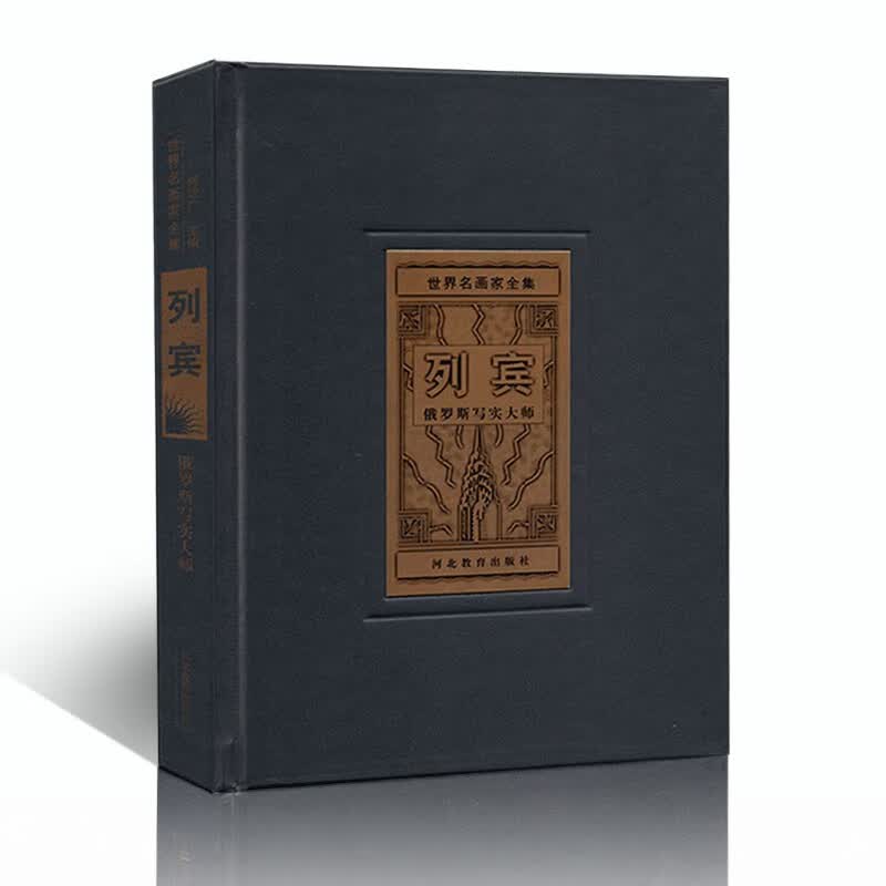 世界名画家全集精装列宾西方美术精品图册大师简介生平名画作品赏析绘画艺术鉴赏油画名作图册河北教育出版社