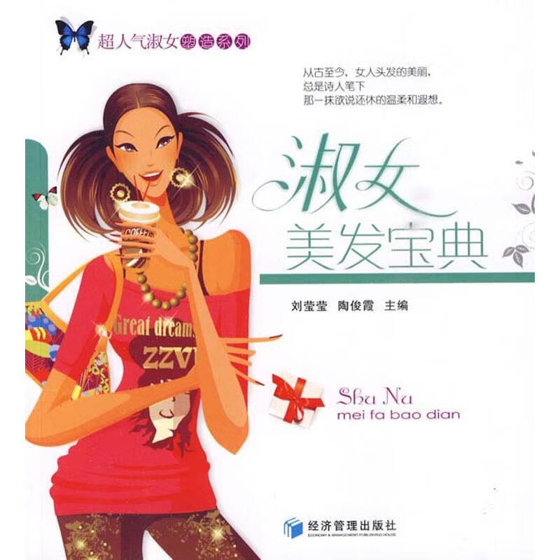淑女美发宝典