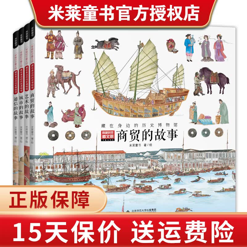 穿越时空看文明藏在身边的历史博物馆4册故事科普百科米莱童书5-14岁小学生儿童读物书籍普绘 穿越时空看文明藏在身边的历史博物馆