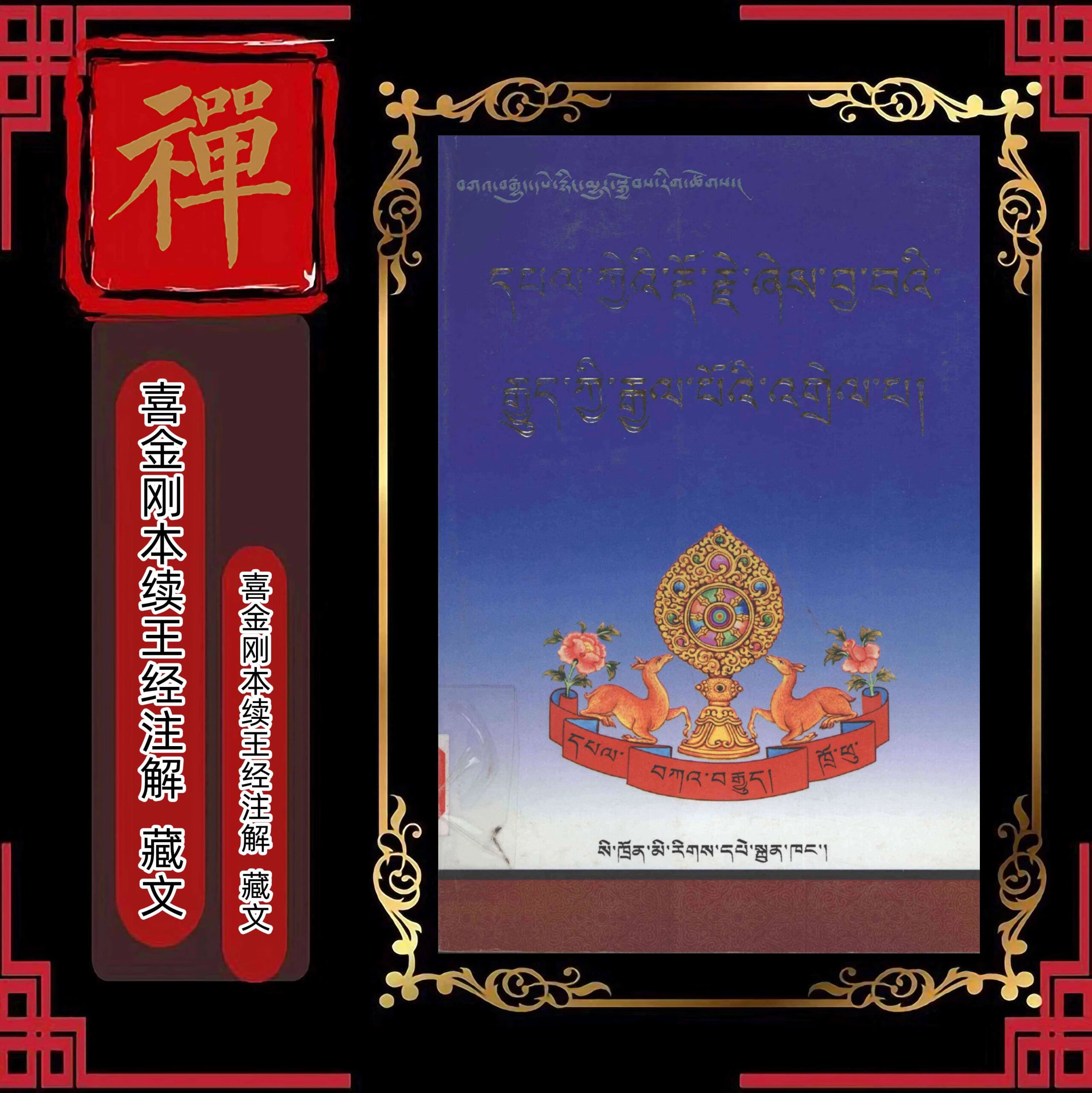 喜金刚本续王经注解 藏文