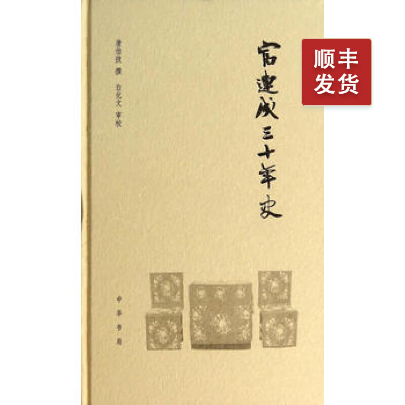 富连成三十年史(精装)