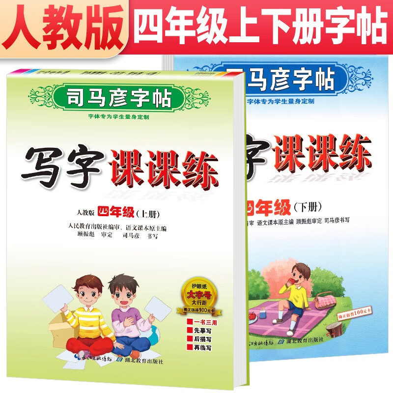 套装2册 写字课课练四年级上册+下册人教版 四年级字帖上册下册 司马彦字帖