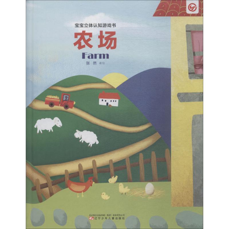 宝宝立体认知游戏书 农场