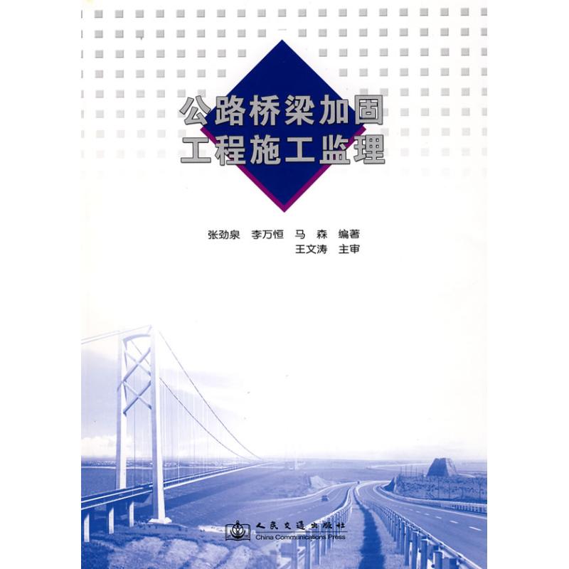 公路桥梁加固工程施工监理