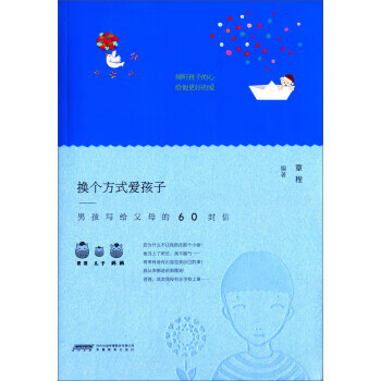 换个方式爱孩子-男孩写给父母的60封信 章程 安徽教育出版社